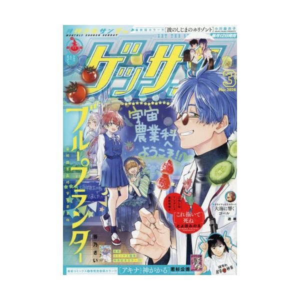 【発売日：2026年02月12日】小学館/ゲッサン 2026年3月号 【表紙】 ブループランター、メディア：BOOK、発売日：2026/02、重量：880g、商品コード：NEOBK-3180171、JANコード/ISBNコード：491203...