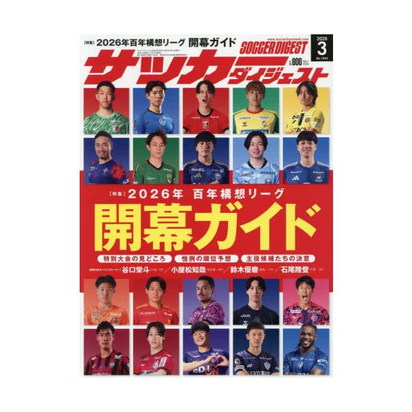 【発売日：2026年02月10日】日本スポーツ企画出版社/サッカーダイジェスト 2026年3月号、メディア：BOOK、発売日：2026/02、重量：270g、商品コード：NEOBK-3180191、JANコード/ISBNコード：491214...