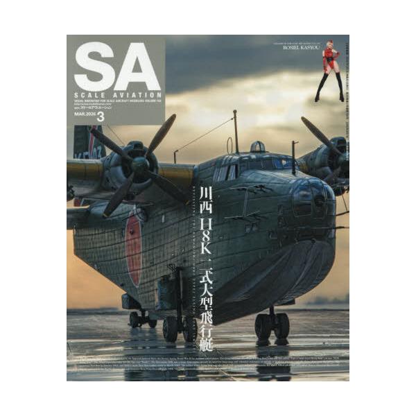 【発売日：2026年02月13日】大日本絵画/Scale Aviation 2026年3月号、メディア：BOOK、発売日：2026/02、重量：268g、商品コード：NEOBK-3180203、JANコード/ISBNコード：49120542...