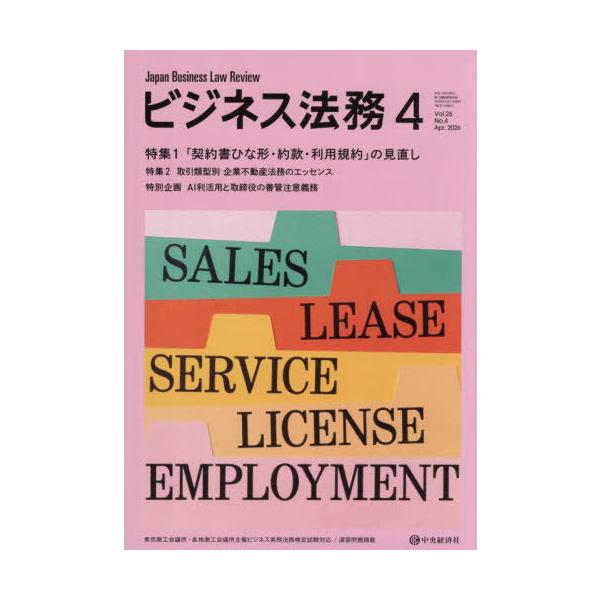 【発売日：2026年02月19日】中央経済グルー/ビジネス法務 2026年4月号、メディア：BOOK、発売日：2026/02、重量：290g、商品コード：NEOBK-3180221、JANコード/ISBNコード：4912176890469