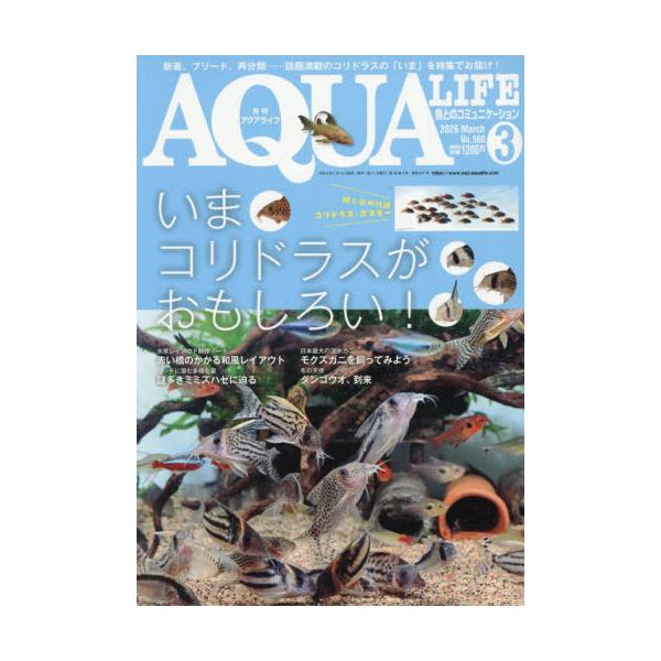 【発売日：2026年02月10日】エムピージェー/月刊アクアライフ 2026年3月号、メディア：BOOK、発売日：2026/02、重量：420g、商品コード：NEOBK-3180225、JANコード/ISBNコード：4912014550364