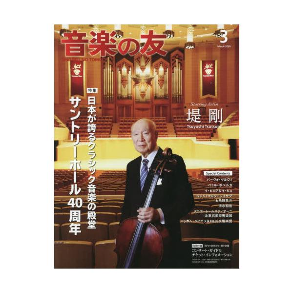 【発売日：2026年02月18日】音楽之友社/音楽の友 2026年3月号 【表紙】 堤剛、メディア：BOOK、発売日：2026/02、重量：470g、商品コード：NEOBK-3180228、JANコード/ISBNコード：4912021290369