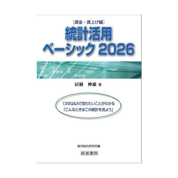 【発売日：2026年01月28日】居樹伸雄/著 産労総合研究所/編/統計活用ベーシッ 賃金・賃上げ編 2026、メディア：BOOK、発売日：2026/01、重量：450g、商品コード：NEOBK-3180287、JANコード/ISBNコード...