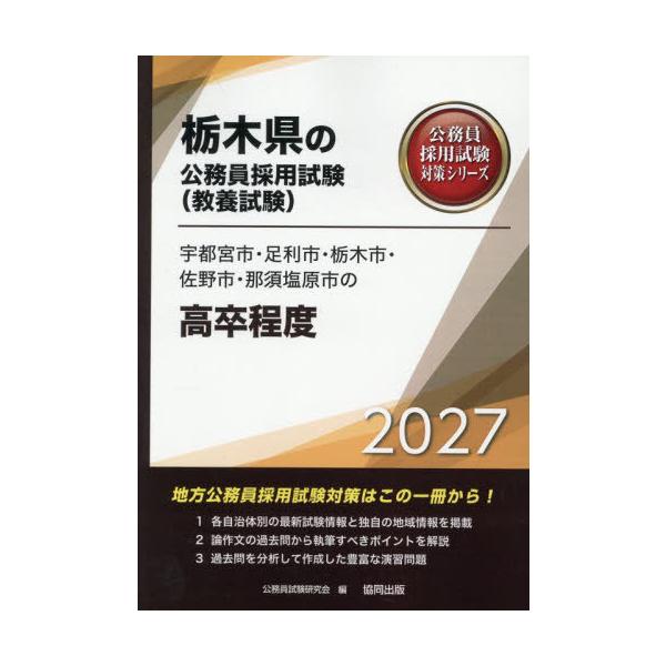 【発売日：2026年01月29日】公務員試験研究会/2027 宇都宮市・足利市・栃木市・ 高卒 (栃木県の公務員採用試験対策シリーズ教養試)、メディア：BOOK、発売日：2026/01、重量：600g、商品コード：NEOBK-3180294...