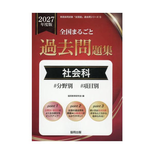 【発売日：2026年01月29日】協同教育研究会/2027 全国まるごと過去問題集 社会科 (教員採用試験「全国版」過去問シリーズ)、メディア：BOOK、発売日：2026/01、重量：340g、商品コード：NEOBK-3180305、JAN...