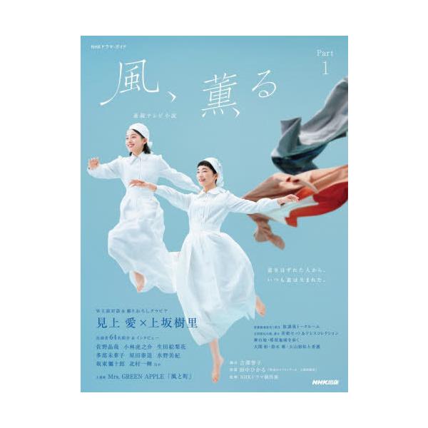 【発売日：2026年03月20日】吉澤智子/脚本 田中ひかる/原案 NHKドラマ制作班/監修 NHK出版/編/連続テレビ小説 風、薫る Part1 (NHKドラマ・ガイド)、メディア：BOOK、発売日：2026/03、重量：340g、商品コ...