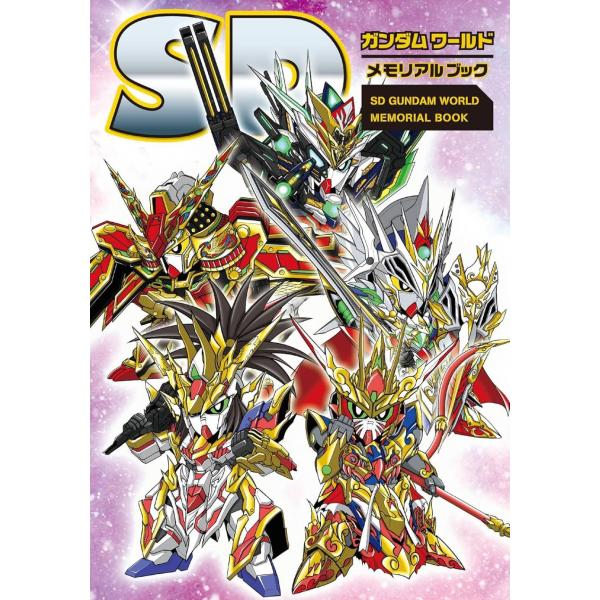 【発売日：2026年03月20日】新紀元社/SDガンダムワールドメモリアルブック、メディア：BOOK、発売日：2026/03、重量：387g、商品コード：NEOBK-3180321、JANコード/ISBNコード：9784775322697