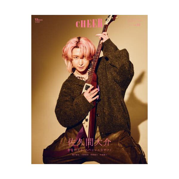 【発売日：2026年01月31日】宝島社/CHEER(チア) Vol.66 【表紙】 佐久間大介 (TJMOOK)、メディア：BOOK、発売日：2026/01、重量：358g、商品コード：NEOBK-3180340、JANコード/ISBNコ...
