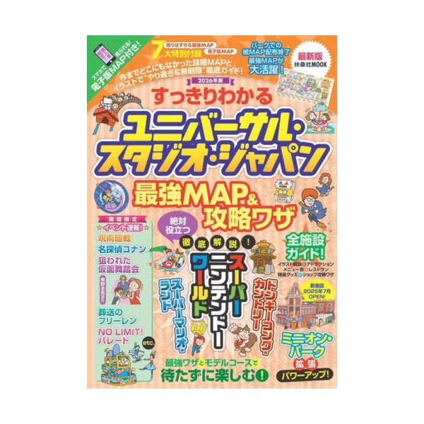 【発売日：2026年02月28日】最強MAP&amp;攻略ワザ調査隊〈mediaenergy〉/著/2026 USJ最強MAP&amp;攻略ワザ (FUSOSHA)、メディア：BOOK、発売日：2026/02、重量：340g、商品コード：N...