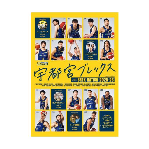 【発売日：2026年02月14日】扶桑社/宇都宮ブレックスwith BREX NATION 2025-26 (FUSOSHA)、メディア：BOOK、発売日：2026/02、重量：340g、商品コード：NEOBK-3180346、JANコード...