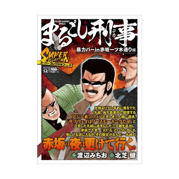 【発売日：2026年02月24日】渡辺みちお / 北芝健/Qまるごし刑事スーパーコレクション 19 (マンサンコミックス)、メディア：BOOK、発売日：2026/02、重量：390g、商品コード：NEOBK-3180347、JANコード/I...
