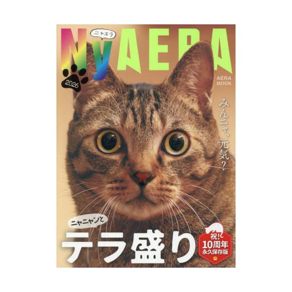【発売日：2026年02月14日】朝日新聞出版/NyAERA (ニャエラ) 2026 テラ盛り　(AERAムック)、メディア：BOOK、発売日：2026/02、重量：450g、商品コード：NEOBK-3180348、JANコード/ISBNコ...