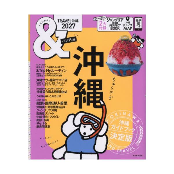 【発売日：2026年02月21日】朝日新聞出版/2027 &amp;TRAVEL 沖縄 ハンディ版 (ASAHI)、メディア：BOOK、発売日：2026/02、重量：340g、商品コード：NEOBK-3180350、JANコード/ISBNコ...