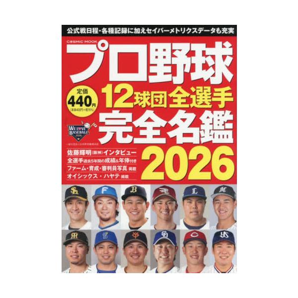 【発売日：2026年02月18日】コスミック出版/2026 プロ野球12球団全選手完全名鑑 (COSMIC)、メディア：BOOK、発売日：2026/02、重量：340g、商品コード：NEOBK-3180358、JANコード/ISBNコード：...