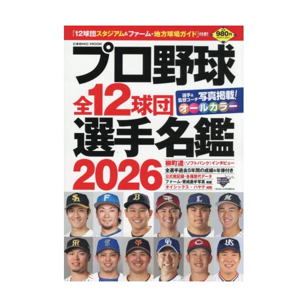 【発売日：2026年02月18日】コスミック出版/2026 プロ野球全12球団選手名鑑 (COSMIC)、メディア：BOOK、発売日：2026/02、重量：340g、商品コード：NEOBK-3180359、JANコード/ISBNコード：97...