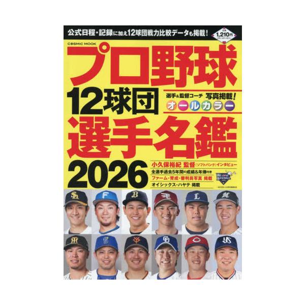 【発売日：2026年02月18日】コスミック出版/2026 プロ野球12球団選手名鑑 (COSMIC)、メディア：BOOK、発売日：2026/02、重量：340g、商品コード：NEOBK-3180360、JANコード/ISBNコード：978...