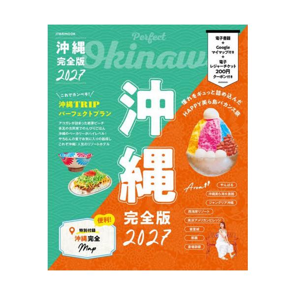 【発売日：2026年02月05日】JTBパブリッシング/2027 沖縄 完全版 (JTBのMOOK)、メディア：BOOK、発売日：2026/02、重量：340g、商品コード：NEOBK-3180365、JANコード/ISBNコード：9784...