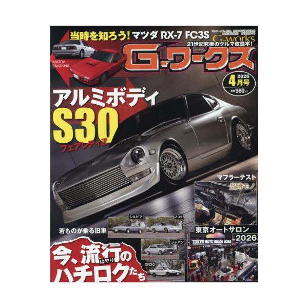 【発売日：2026年02月19日】三栄/G-ワークス 2026年4月号、メディア：BOOK、発売日：2026/02、重量：325g、商品コード：NEOBK-3180419、JANコード/ISBNコード：4912153750465