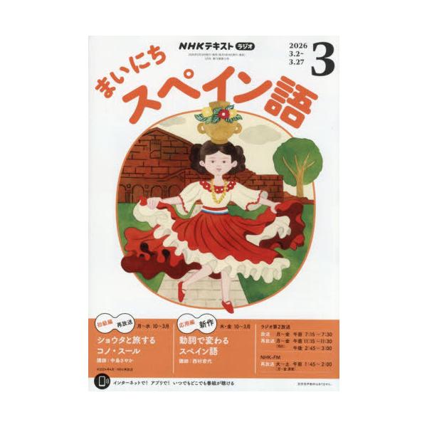 【発売日：2026年02月18日】NHK出版/NHKラジオまいにちスペイン語 2026年3月号、メディア：BOOK、発売日：2026/02、重量：200g、商品コード：NEOBK-3180439、JANコード/ISBNコード：4912091...