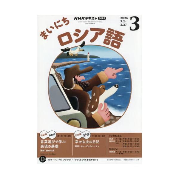 【発売日：2026年02月18日】NHK出版/NHKラジオまいにちロシア語 2026年3月号、メディア：BOOK、発売日：2026/02、重量：200g、商品コード：NEOBK-3180440、JANコード/ISBNコード：49120914...