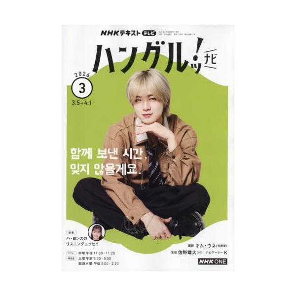 【発売日：2026年02月18日】NHK出版/NHKテレビハングルツ!ナビ 2026年3月号、メディア：BOOK、発売日：2026/02、重量：200g、商品コード：NEOBK-3180444、JANコード/ISBNコード：49120919...