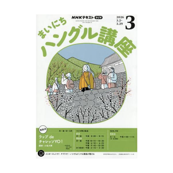 【発売日：2026年02月18日】NHK出版/NHKラジオまいにちハングル講座 2026年3月号、メディア：BOOK、発売日：2026/02、重量：200g、商品コード：NEOBK-3180445、JANコード/ISBNコード：491209...