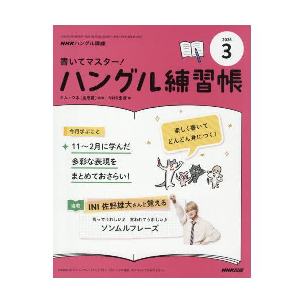 【発売日：2026年02月18日】NHK出版/NHKハングル講座書いてマスター!ハングル練習帳 2026年3月号、メディア：BOOK、発売日：2026/02、重量：200g、商品コード：NEOBK-3180447、JANコード/ISBNコー...