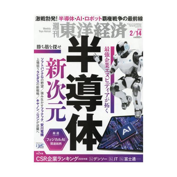【発売日：2026年02月09日】東洋経済新報社/週刊東洋経済 2026年2月14日号 半導体 新次元、メディア：BOOK、発売日：2026/02、重量：142g、商品コード：NEOBK-3180453、JANコード/ISBNコード：491...
