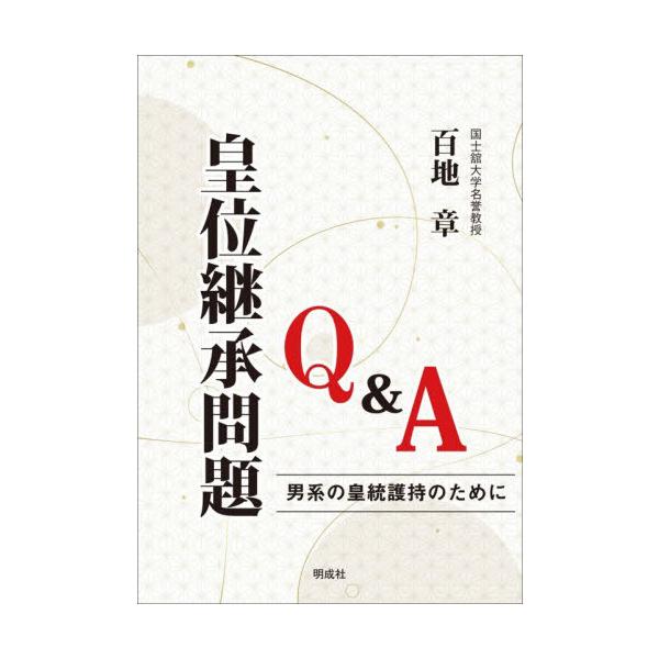 【発売日：2026年01月28日】百地章/著/皇位継承問題Q&amp;A、メディア：BOOK、発売日：2026/01、重量：450g、商品コード：NEOBK-3180507、JANコード/ISBNコード：9784905410843