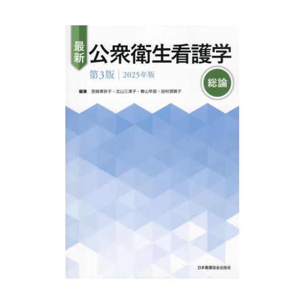 【発売日：2025年02月28日】宮崎美砂子北山三津子/最新公衆衛生看護学 2025 総論、メディア：BOOK、発売日：2025/02、重量：500g、商品コード：NEOBK-3180515、JANコード/ISBNコード：978481802...
