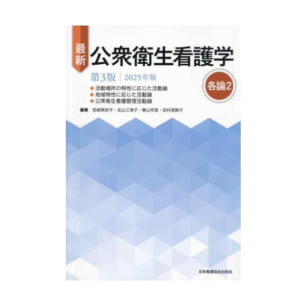 【発売日：2025年02月28日】宮崎美砂子北山三津子/最新公衆衛生看護学 2025 各論 2、メディア：BOOK、発売日：2025/02、重量：500g、商品コード：NEOBK-3180516、JANコード/ISBNコード：9784818...