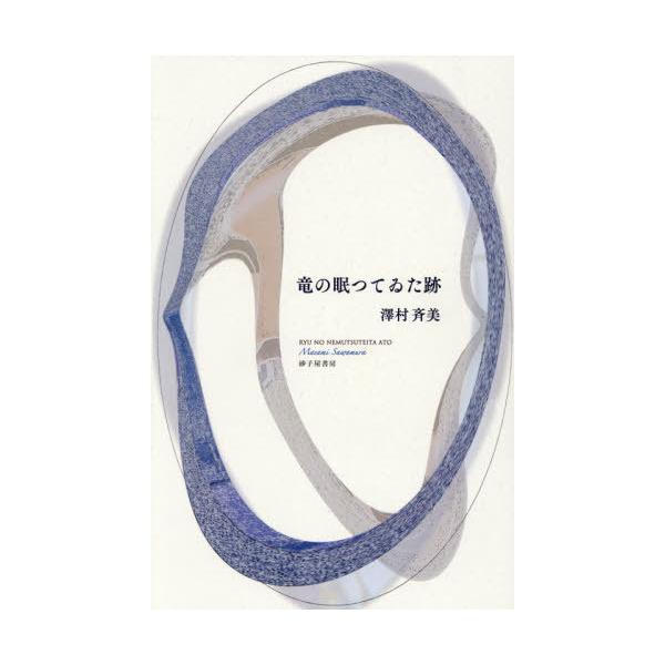 【発売日：2025年11月28日】澤村斉美/著/歌集 竜の眠ってゐた跡 (塔21世紀叢書)、メディア：BOOK、発売日：2025/11、重量：340g、商品コード：NEOBK-3180518、JANコード/ISBNコード：978479041...