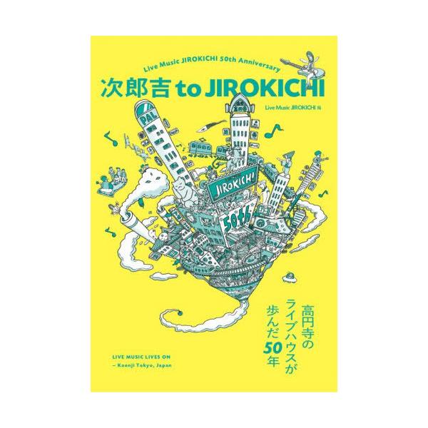 【発売日：2026年02月28日】LiveMusicJ/次郎吉 to JIROKICHI -高円寺のライブハウスが歩んだ50年- (ele-king books)、メディア：BOOK、発売日：2026/02、重量：450g、商品コード：NE...