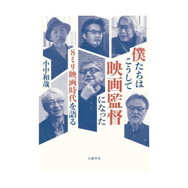 【発売日：2026年02月06日】小中和哉/著/僕たちはこうして映画監督になった 8ミリ映画時代を語る、メディア：BOOK、発売日：2026/02、重量：340g、商品コード：NEOBK-3180531、JANコード/ISBNコード：978...