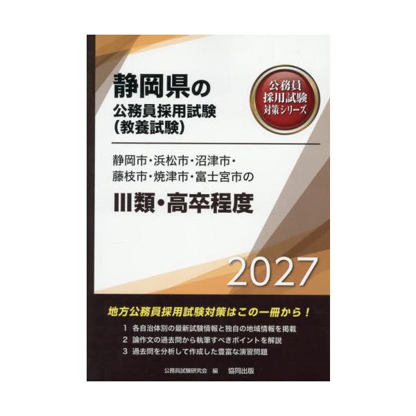 【発売日：2026年01月30日】公務員試験研究会/2027 静岡市・浜松市・沼津市・藤 III類 (静岡県の公務員採用試験対策シリーズ教養試)、メディア：BOOK、発売日：2026/01、重量：600g、商品コード：NEOBK-31805...