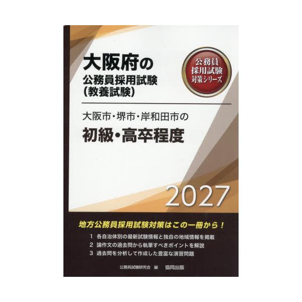 【発売日：2026年01月30日】公務員試験研究会/2027 大阪市・堺市・岸和田市の初級・高 (大阪府の公務員採用試験対策シリーズ教養試)、メディア：BOOK、発売日：2026/01、重量：600g、商品コード：NEOBK-3180543...