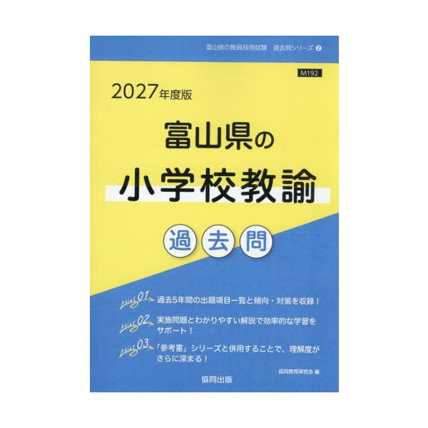 【発売日：2026年01月30日】協同教育研究会/2027 富山県の小学校教諭過去問 (教員採用試験「過去問」シリーズ)、メディア：BOOK、発売日：2026/01、重量：340g、商品コード：NEOBK-3180548、JANコード/IS...