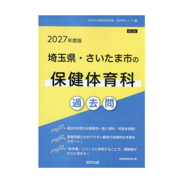 【発売日：2026年01月30日】協同教育研究会/2027 埼玉県・さいたま市の保健体育科過 (教員採用試験「過去問」シリーズ)、メディア：BOOK、発売日：2026/01、重量：340g、商品コード：NEOBK-3180550、JANコー...