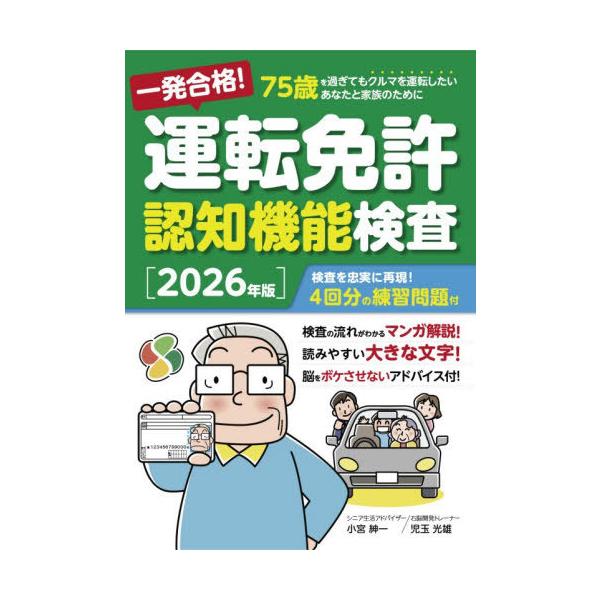 【発売日：2026年02月04日】小宮紳一/著 児玉光雄/著/一発合格!運転免許認知機能検査 75歳を過ぎてもクルマを運転したいあなたと家族のために 2026年版、メディア：BOOK、発売日：2026/02、重量：340g、商品コード：NE...