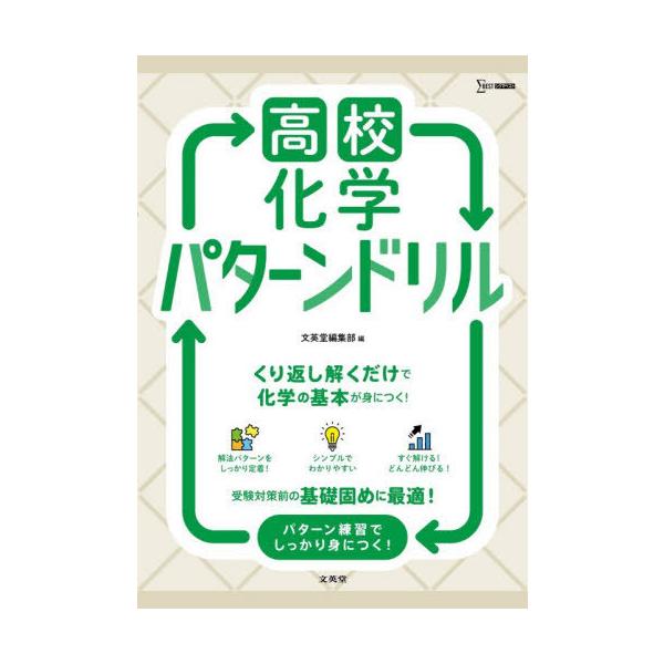 【発売日：2026年01月28日】文英堂編集部/高校 化学 パターンドリル (シグマベスト)、メディア：BOOK、発売日：2026/01、重量：340g、商品コード：NEOBK-3180570、JANコード/ISBNコード：97845782...