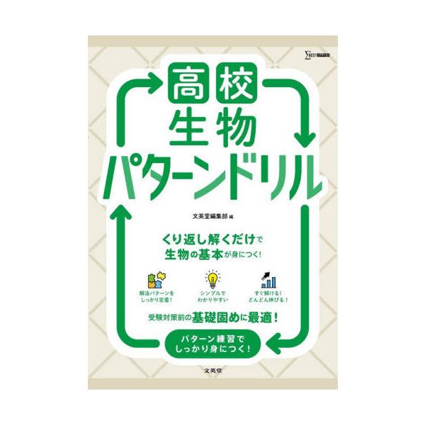 【発売日：2026年01月28日】文英堂編集部/高校 生物 パターンドリル (シグマベスト)、メディア：BOOK、発売日：2026/01、重量：340g、商品コード：NEOBK-3180571、JANコード/ISBNコード：97845782...