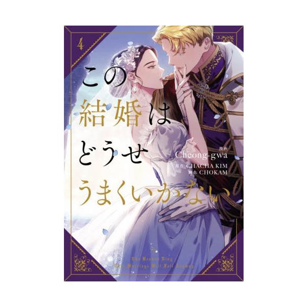 【発売日：2026年02月05日】Cheong‐gwa/漫画 CHACHAKIM/原作 CHOKAM/脚色/この結婚はどうせうまくいかない 4 (フロースコミック)、メディア：BOOK、発売日：2026/02、重量：190g、商品コード：N...