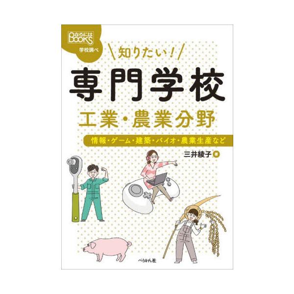 【発売日：2026年02月06日】三井綾子/著/知りたい!専門学校工業・農業分野 情報・ゲーム・建築・バイオ・農業生産など (なるにはBOOKS)、メディア：BOOK、発売日：2026/02、重量：450g、商品コード：NEOBK-3180...