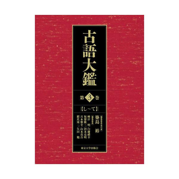 【発売日：2026年01月28日】築島裕/編集委員会代表/古語大鑑 3、メディア：BOOK、発売日：2026/01、重量：3000g、商品コード：NEOBK-3180599、JANコード/ISBNコード：9784130800075