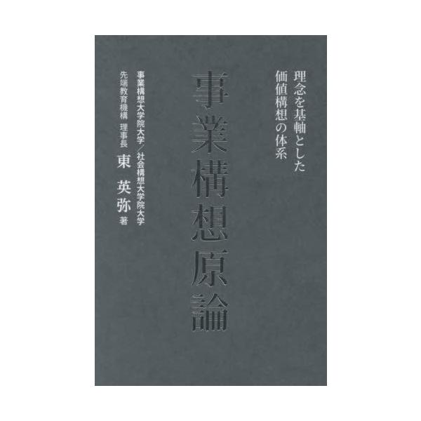 【発売日：2026年01月28日】東英弥/著/事業構想原論、メディア：BOOK、発売日：2026/01、重量：500g、商品コード：NEOBK-3180600、JANコード/ISBNコード：9784910255125