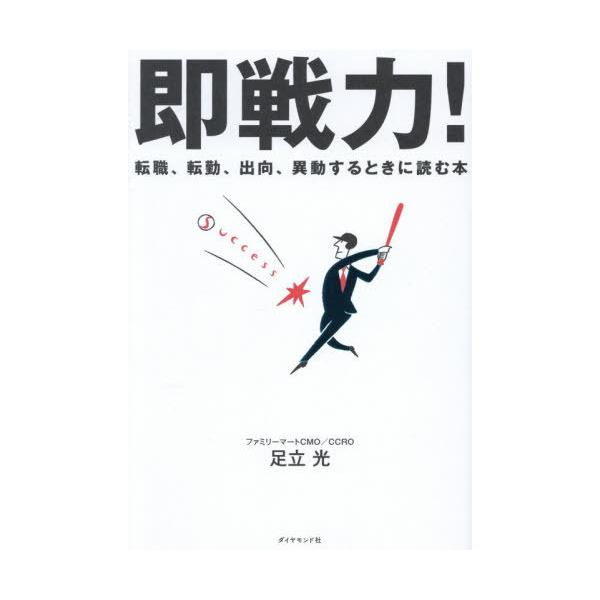 【発売日：2026年02月05日】足立光/著/即戦力! 転職、転勤、出向、異動するときに読む本、メディア：BOOK、発売日：2026/02、重量：340g、商品コード：NEOBK-3180602、JANコード/ISBNコード：9784478...