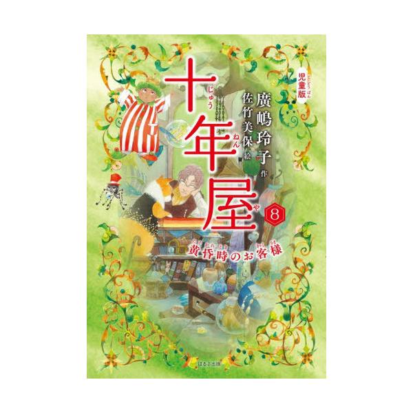 【発売日：2026年02月05日】廣嶋玲子/作 佐竹美保/絵/十年屋 児童版 8、メディア：BOOK、発売日：2026/02、重量：340g、商品コード：NEOBK-3180611、JANコード/ISBNコード：9784593105922