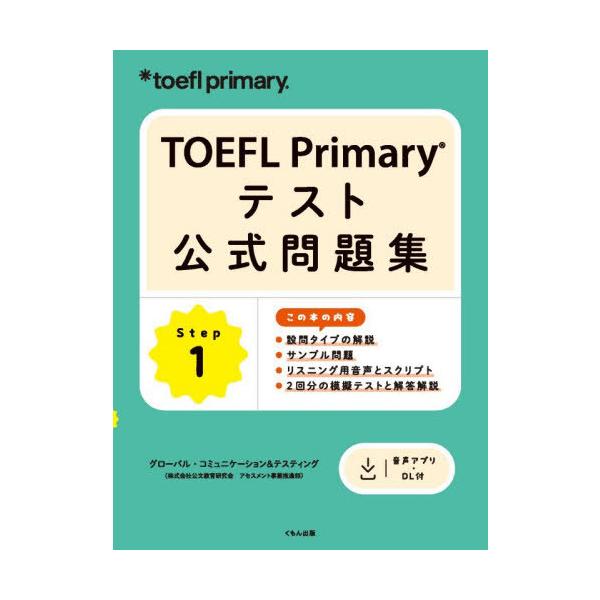 【発売日：2026年02月05日】グローバル・コミュニケーション&amp;テスティング/監修/TOEFL Primaryテスト公式問題集 Step1、メディア：BOOK、発売日：2026/02、重量：450g、商品コード：NEOBK-318...