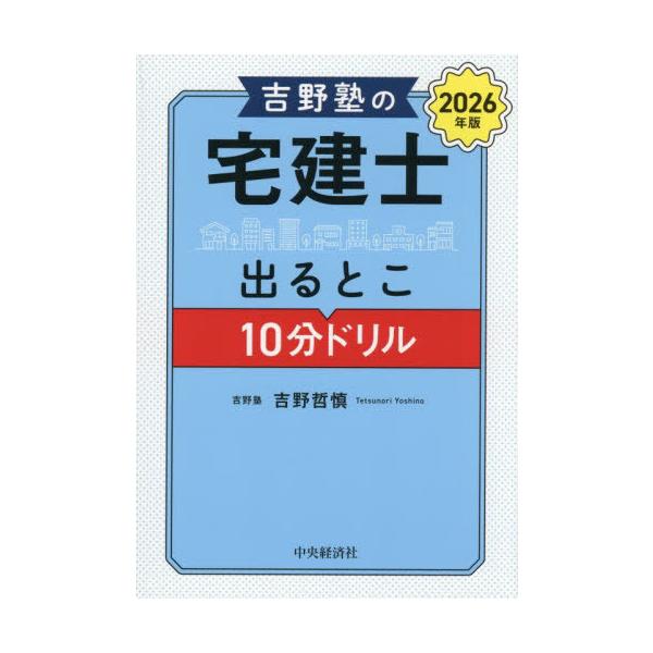 【発売日：2026年02月05日】吉野哲慎/著/吉野塾の宅建士出るとこ10分ドリル 2026年版、メディア：BOOK、発売日：2026/02、重量：325g、商品コード：NEOBK-3180630、JANコード/ISBNコード：978450...