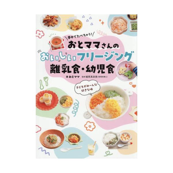 【発売日：2026年02月05日】おとママ/著 植草真奈美/監修/夢中でたべちゃう!おとママさんのおいしいフリージング離乳食・幼児食、メディア：BOOK、発売日：2026/02、重量：340g、商品コード：NEOBK-3180635、JAN...